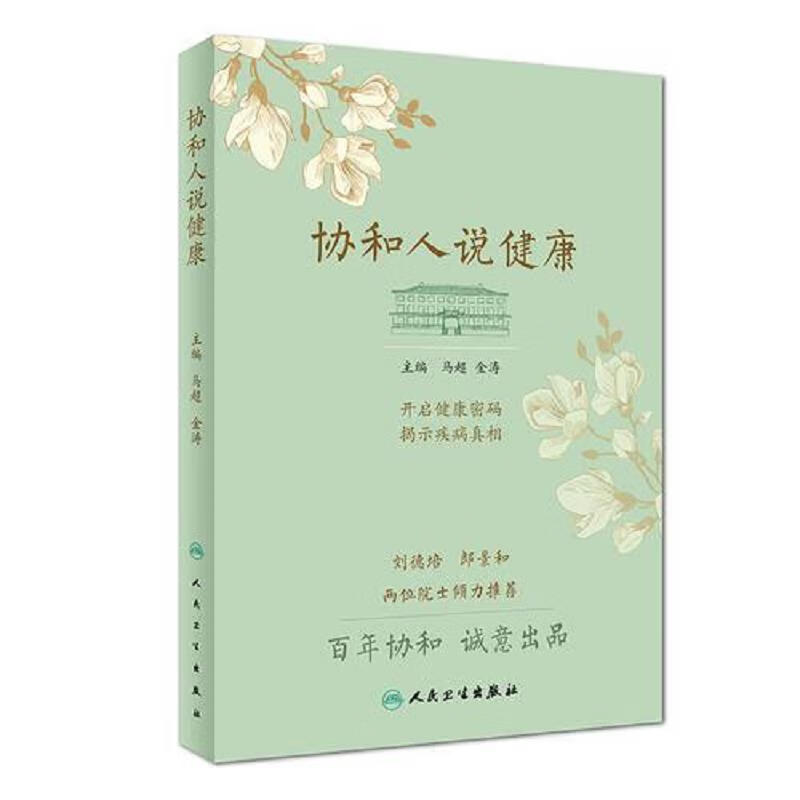 协和人说健康9787117262767人民卫生出版社