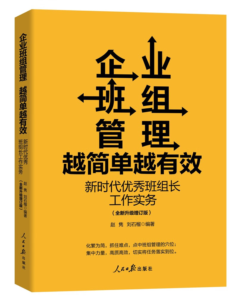 企业班组管理 越简单越有效：新时代优秀班组长工作实务（增订版）