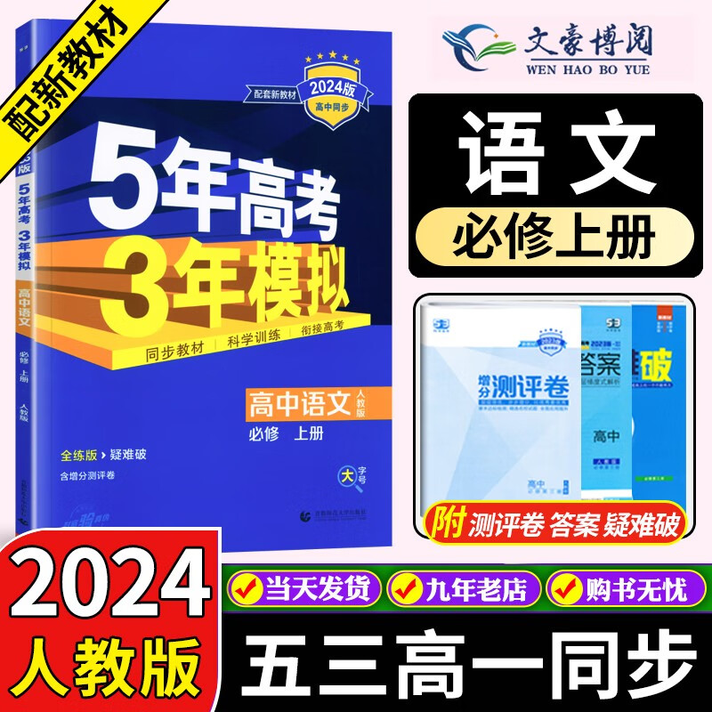 高一上新教材自选】2024版 五年高考三年模拟高一必修一1第一册人教版同步练习书5年高考3年模拟五三 【必修一】语文必修上册