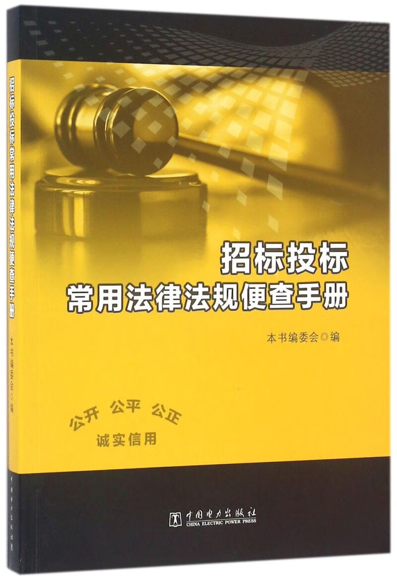 招标投标常用法律法规便查手册