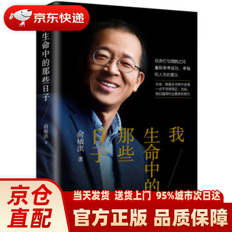 【新华】我生命中的那些日子（俞敏洪2020新作） 俞敏洪 著 浙江教育出版社