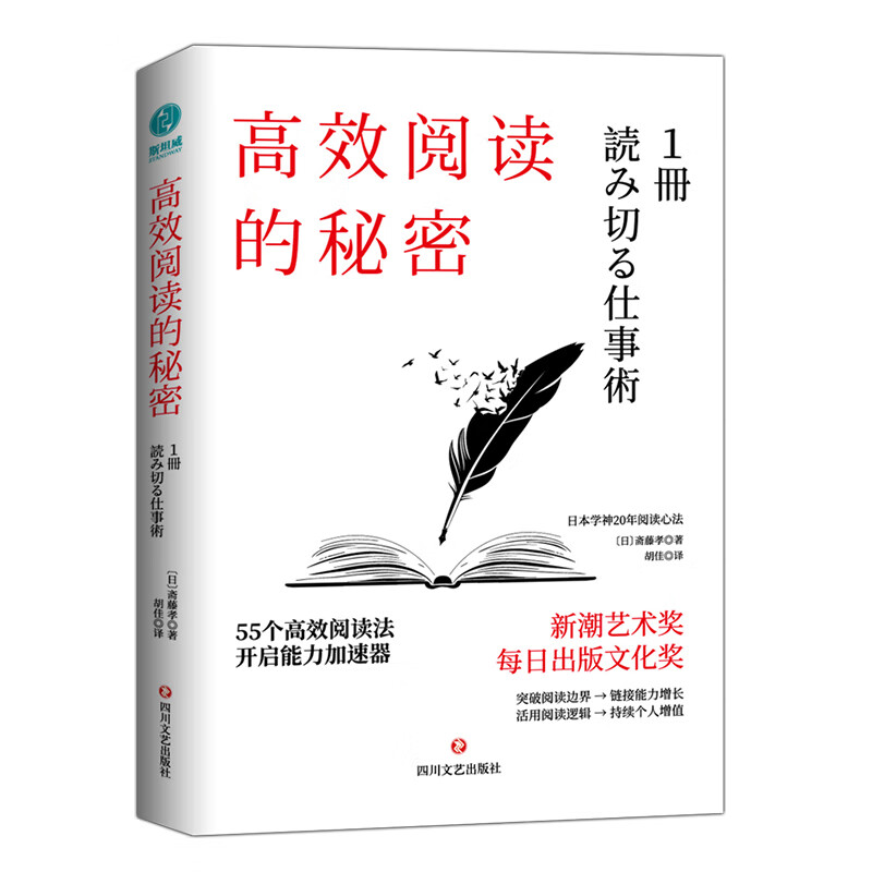 高效阅读的秘密 (日)斋藤孝 胡佳 译 书籍