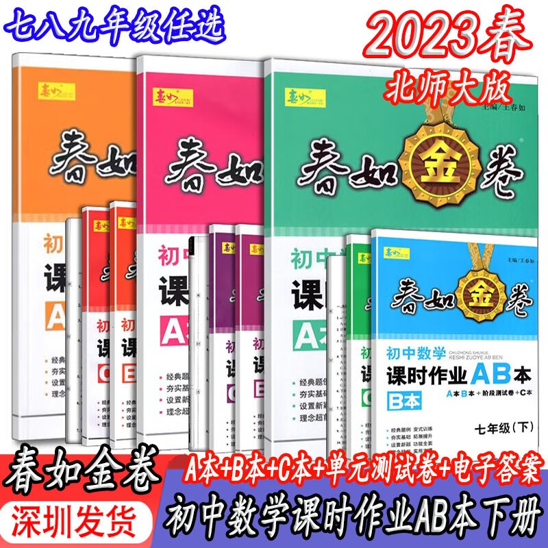 【年级自选】2023春深圳金卷春如金卷初中数学课时作业本AB本七八九年级下册数学北师版含ABC本测试卷电子版答案深圳课本同步练习