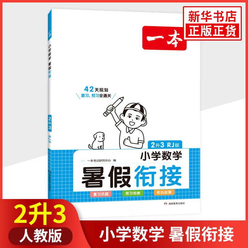 2023新版一本小学数学暑假阅读衔接训练二升三年级人教版 2年级升3年级数学解题计算专项训练暑期衔接课外练习 教辅 书