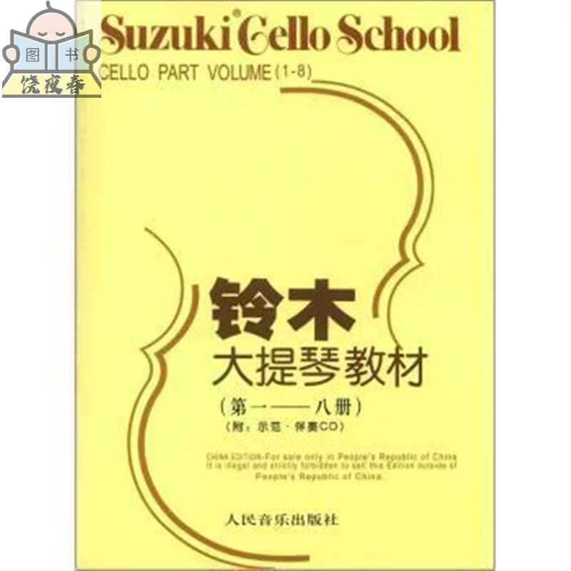 铃木大提琴教材（第1-8册）现货 无光盘 红色 光盘 红色