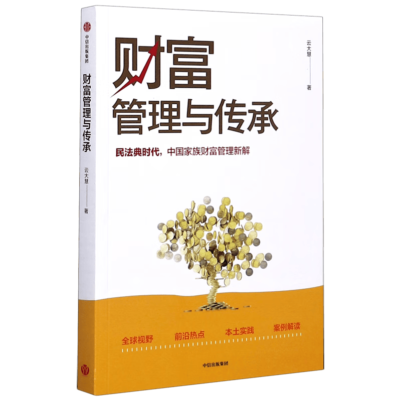 财富管理与传承