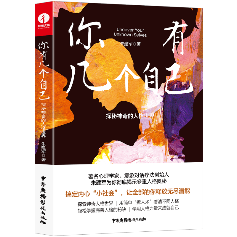 你有几个自己 : 探秘神奇的人格世界