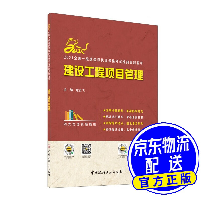 建设工程项目管理/2021全国一级建造师执业资格考试经典真题荟萃