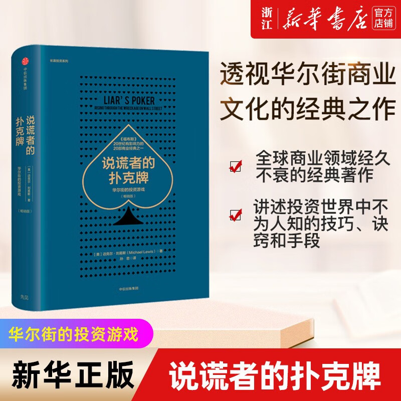 【旗舰店官网】说谎者的扑克牌 华尔街的投资游戏畅销版 华尔街戏剧化发展史 世界经济金融投资历史书籍