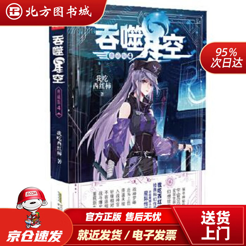 【现货】吞噬星空典藏版4我吃西红柿著,中南天使出品安徽文艺出版社 北方图书城