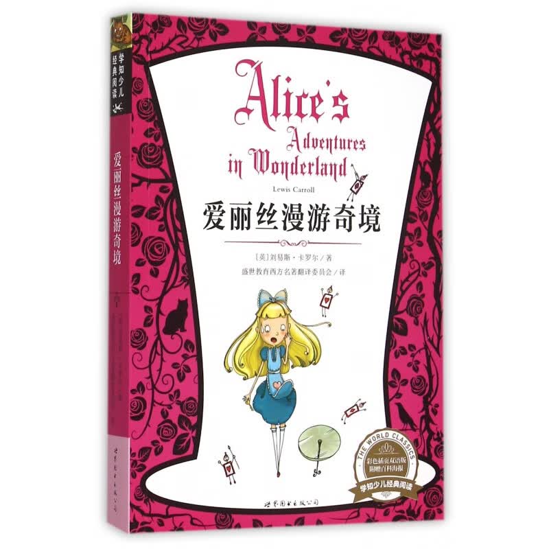爱丽丝漫游奇境(彩色插页双语版)/学知少儿经典阅读