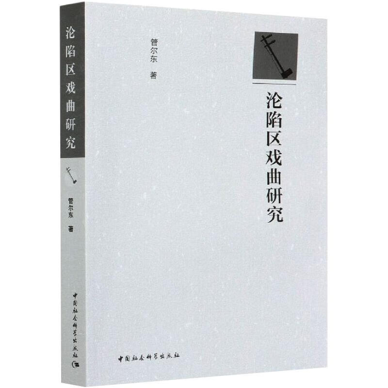 沦陷区戏曲研究