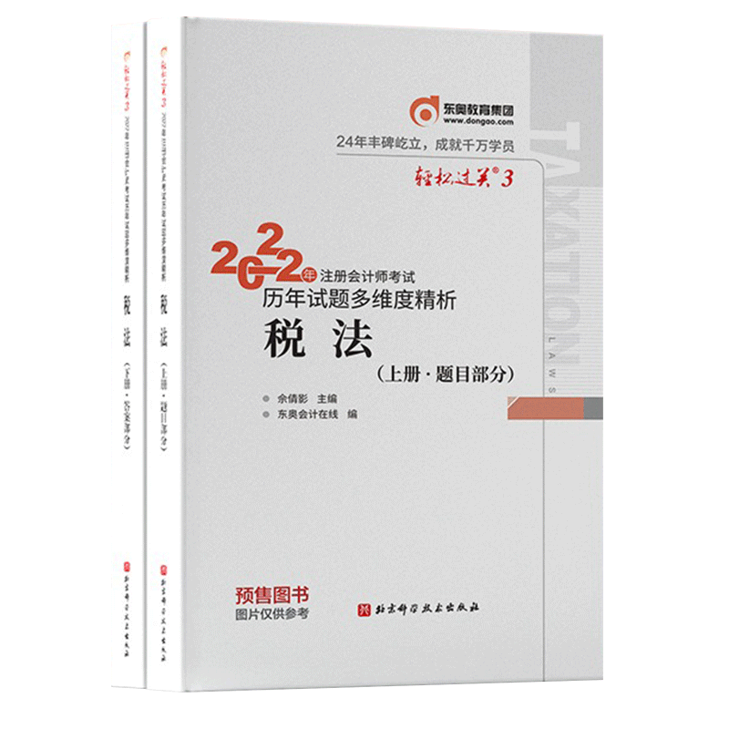 2022版注册会计师/轻松过关三/税法