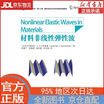 【全新畅销书籍】材料非线性弹性波 [乌克兰]耶利米，J，卢士奇斯基 北京理工大学出版社