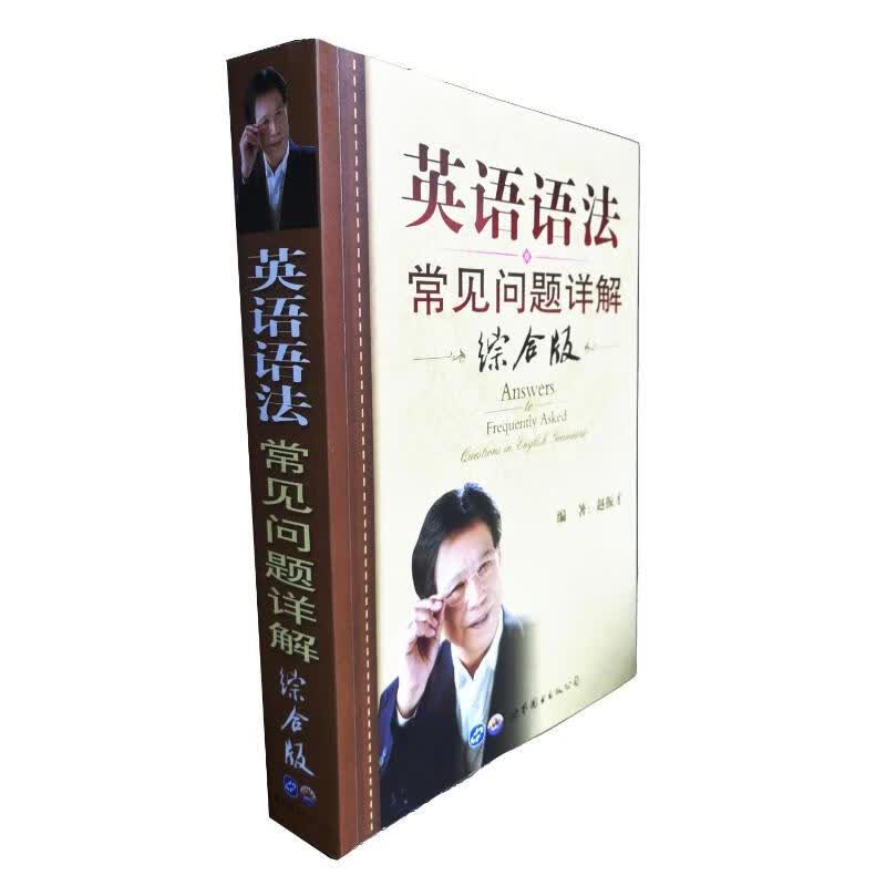 英语语法常见问题详解 综合版
