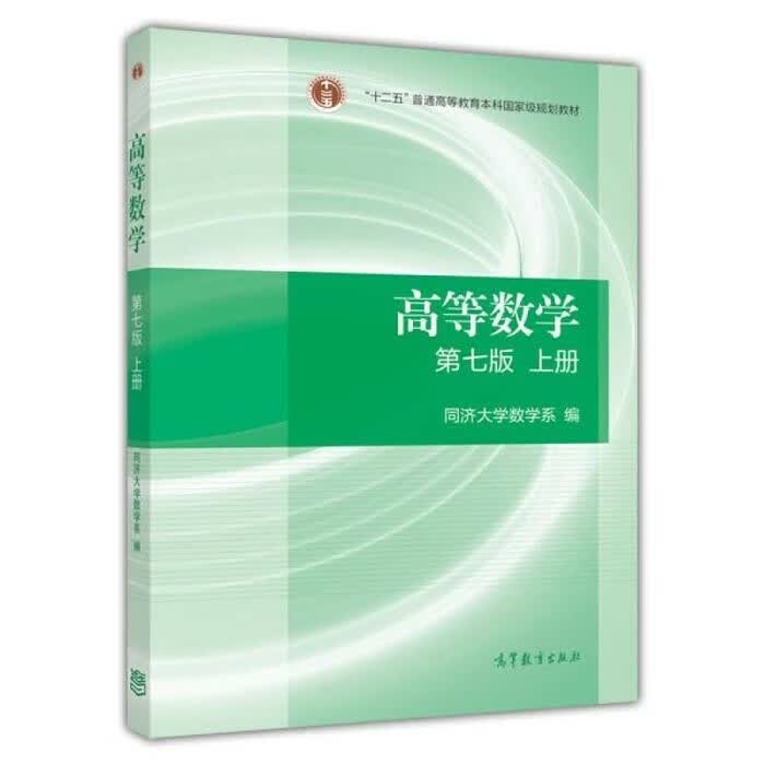 二手 高等数学同济大学第7七版 上下册+辅导习题精解全解答案考研 上册教材