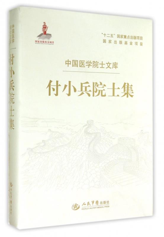 付小兵院士集.中国医学院士文库
