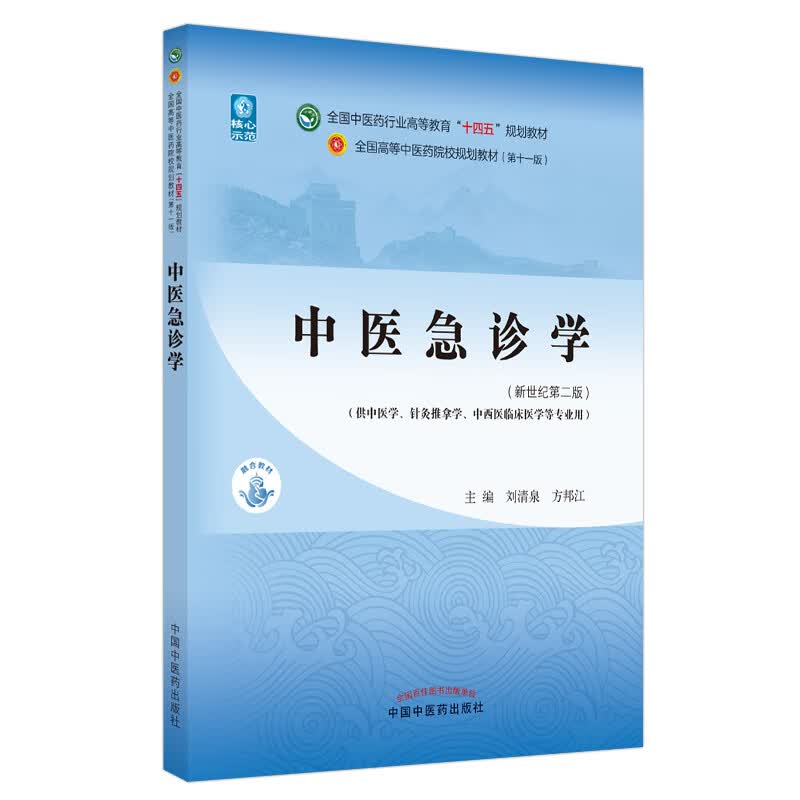 中医急诊学 十四五中医药院校规划教材第十一版新世纪第二版 刘清泉 方邦江主编 中国中医药出版 社9787513 中医急诊学