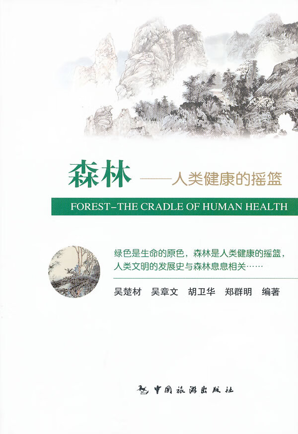 森林—人类健康的摇篮
