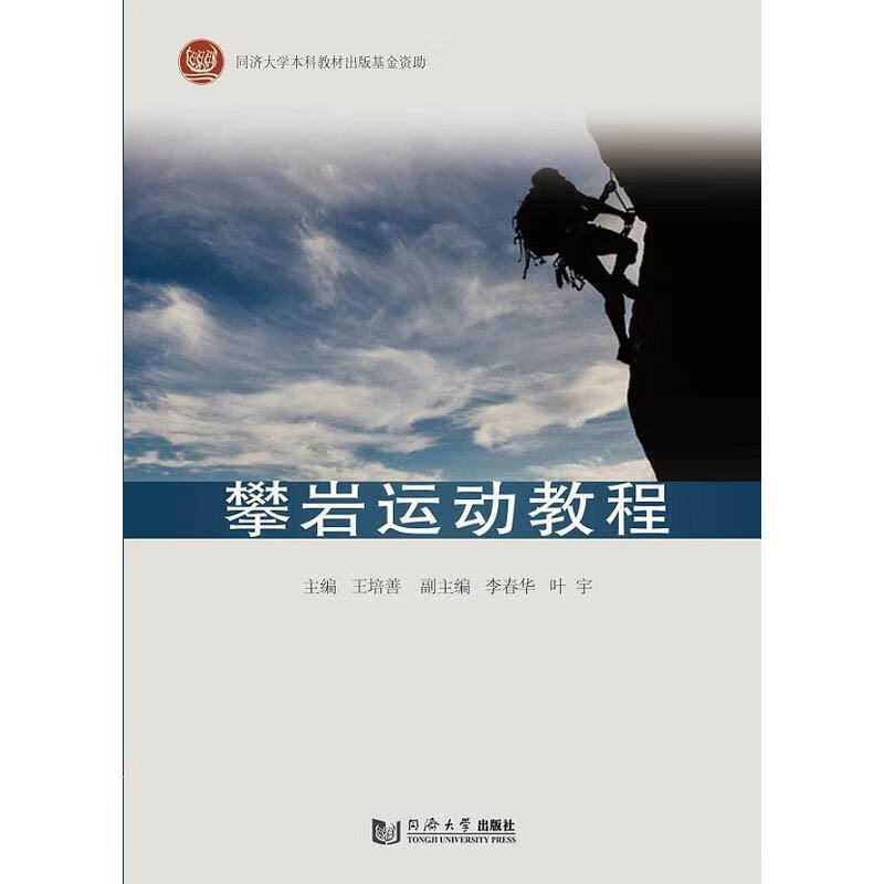 攀岩运动教程 王培善