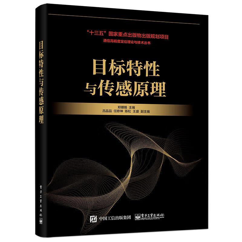 目标特性与传感原理