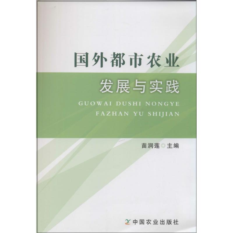 国外都市农业发展与实践 苗润莲 书籍