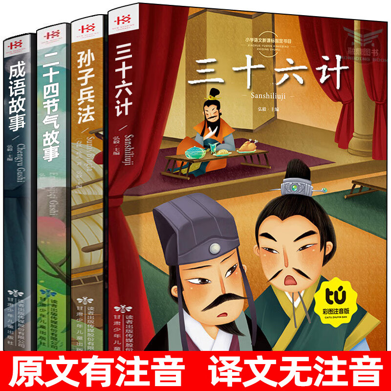 四大名著注音版全套小学生西游记水浒传三国演义儿童带拼音的课外阅读书籍小学版一二年级阅读三四年级故 兵法谋略(4册)