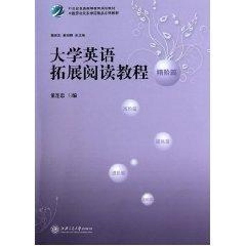 大学英语拓展阅读教程(精阶篇)