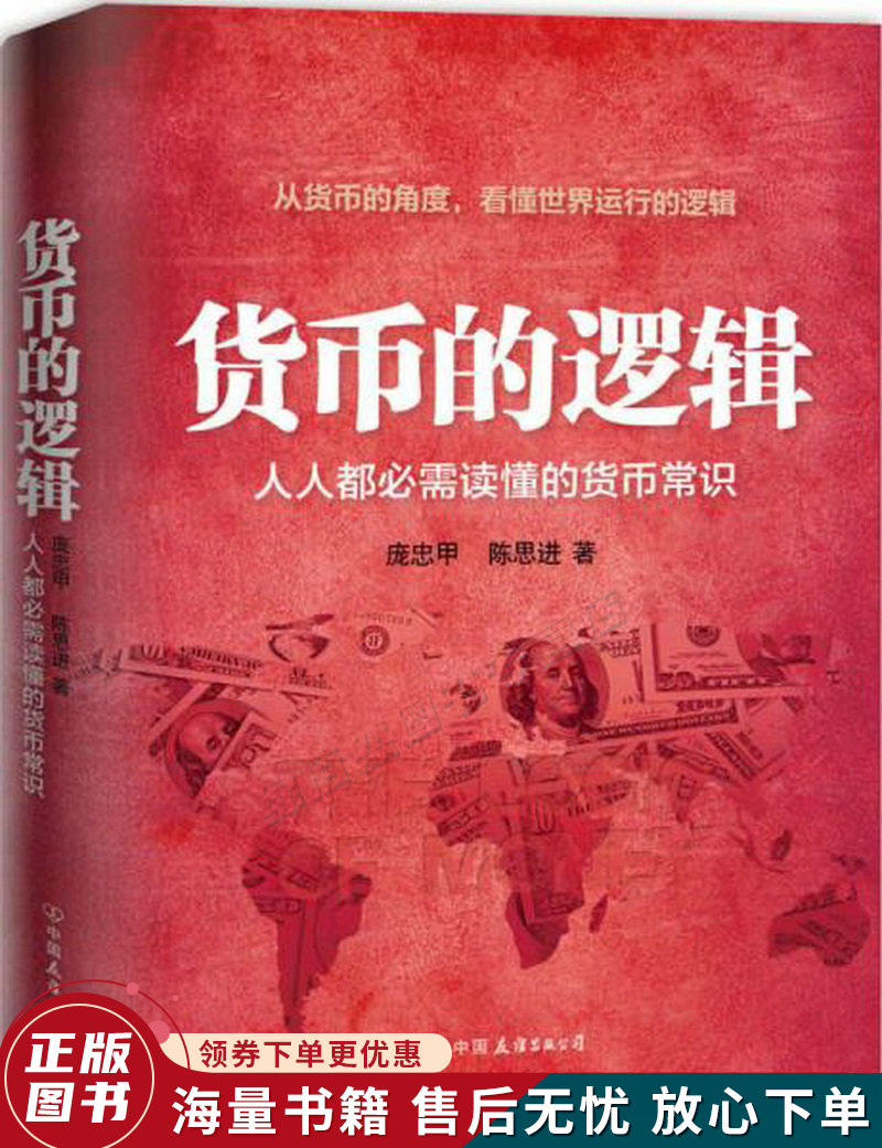 货币的逻辑：人人都必需读懂的货币常识