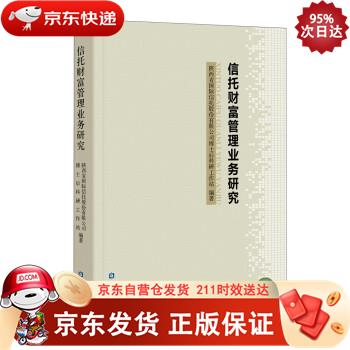 信托财富管理业务研究 中国金融出版社 9787522011783