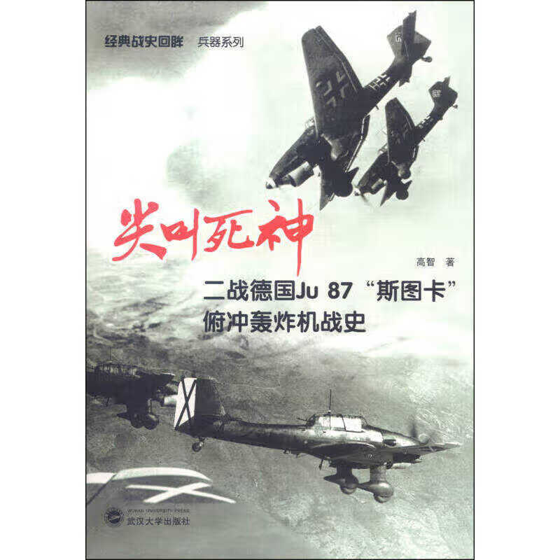 全新 尖叫死神——二战德国Ju87“斯图卡”俯冲轰炸机战史