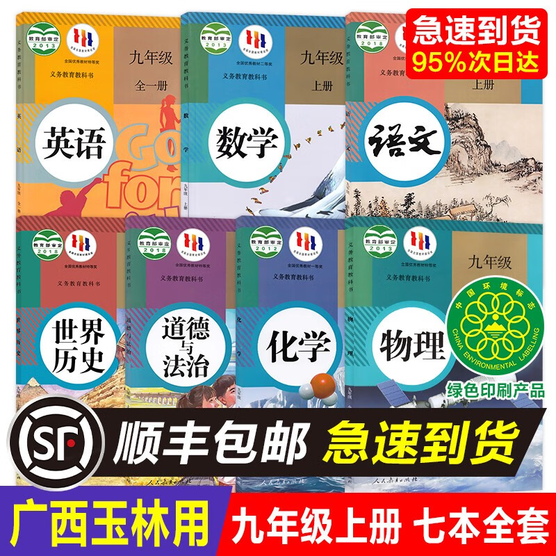 【广西玉林适用】书籍2023新版初中初三9九年级上册全套课本七本人教版部编版语文数学政治历史英语