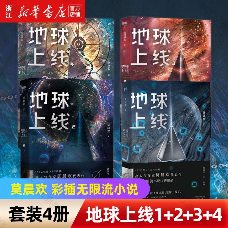 【自选】地球上线莫晨欢1234晋江青春文学科幻都市 推理悬疑都市校园言情小说 地球上线1+2+3+4