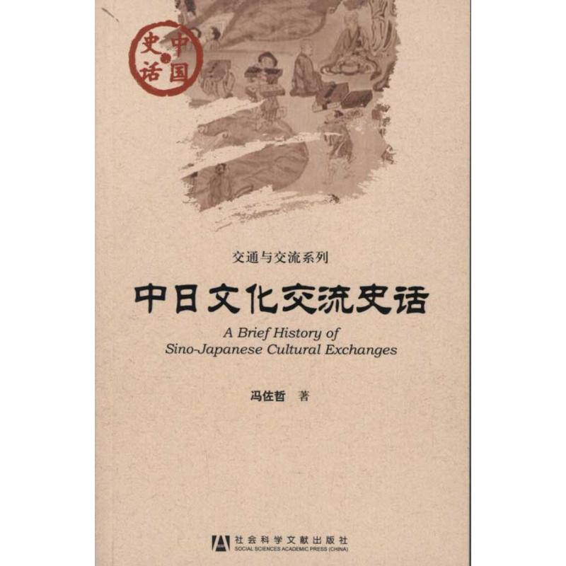 中日文化交流史话 冯佐哲 书籍