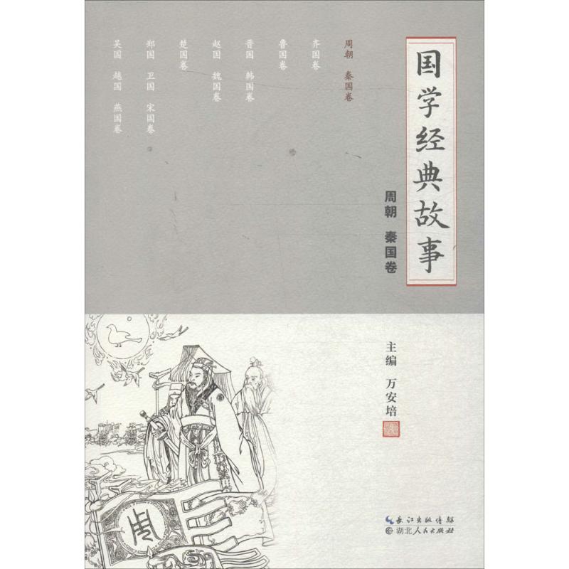 国学经典故事周朝 秦国卷