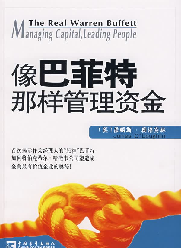 像巴菲特那样管理资金 [美]詹姆斯·奥洛克【好书，下单速发】