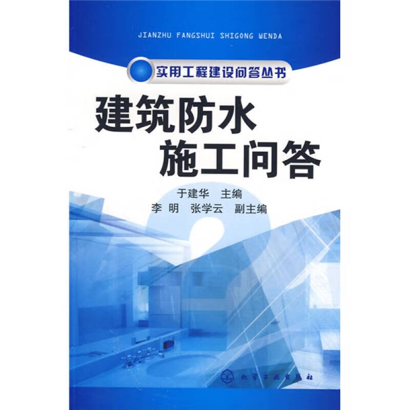 建筑防水施工问答【好书】