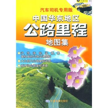 中国华东地区公路里程地图集 中国地图出版社 编 中国地图出版社