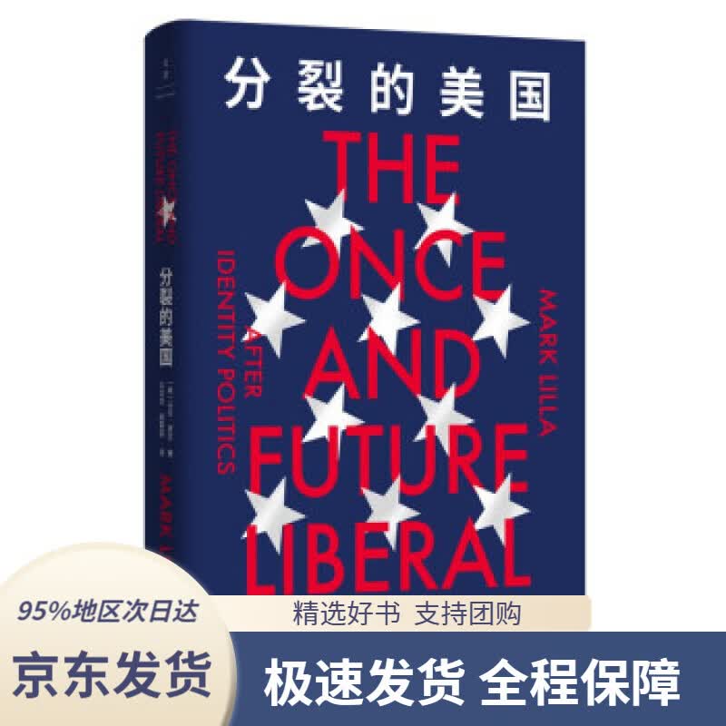 【 京东配送 支持团购】分裂的美国（刘擎导读推荐，从“美国梦”到“美国噩梦”，反思当下美国自由主义的困境。） [美]马克·里
