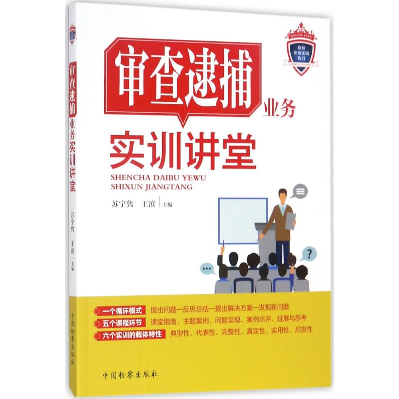 审查逮捕业务实训讲堂
