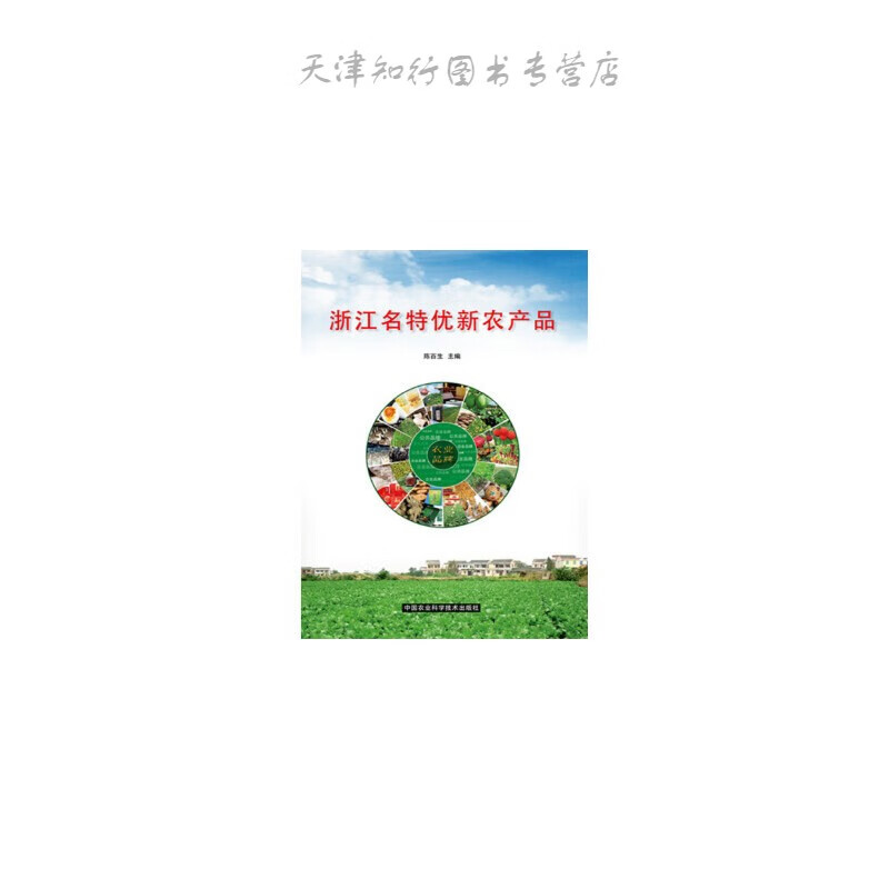 浙江名特优新农产品 陈百生 中国农业科学技术出版社