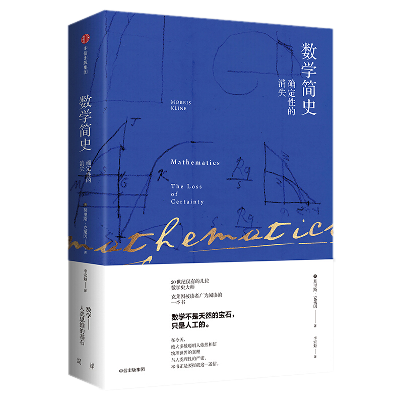数学简史：确定性的消失【数学2500年惊心动魄的历程。从毕达哥拉斯、非欧几何到元数学。】中信