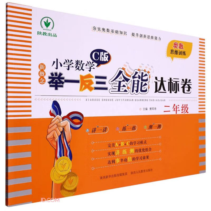 新概念小学数学举一反三全能达标卷(2年级C版)
