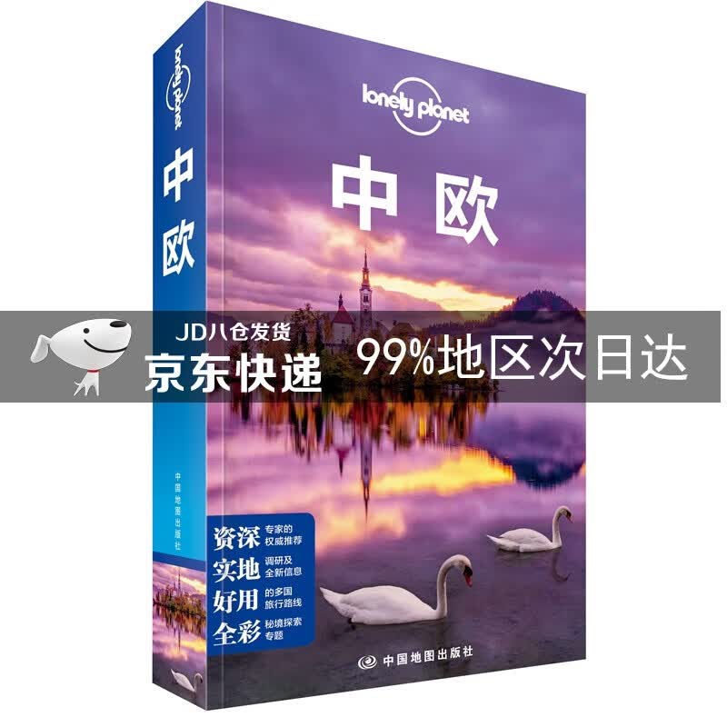 Lonely Planet旅行指南系列-中欧(第二版）