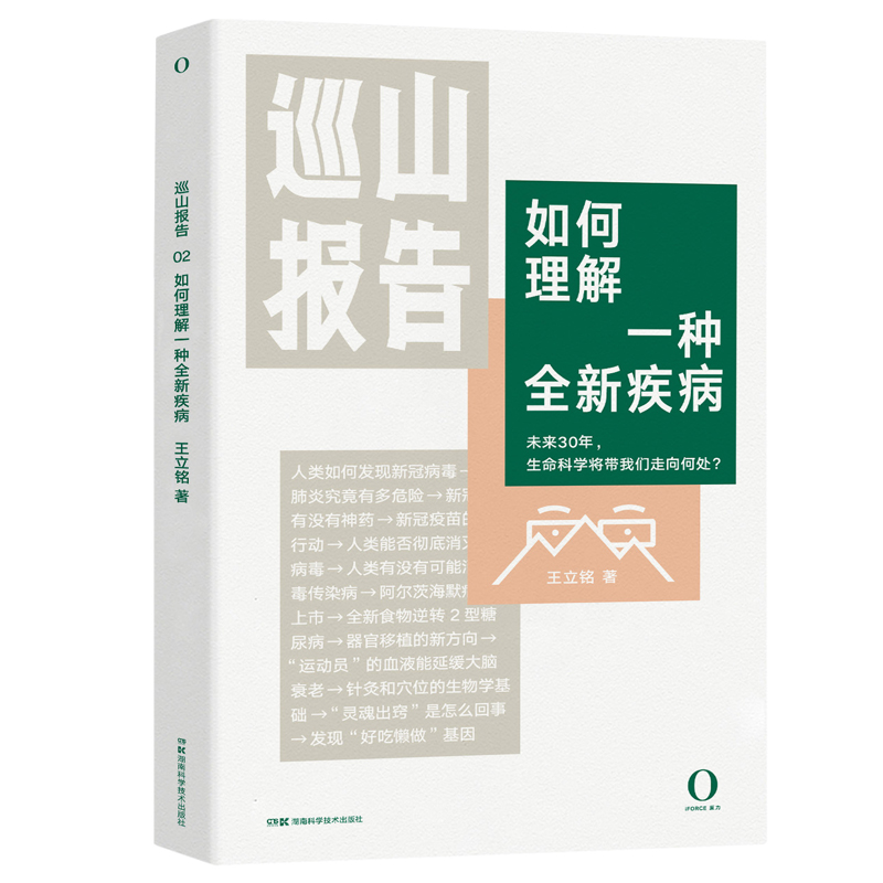 巡山报告2·如何理解一种全新疾病 何帆、饶毅力荐