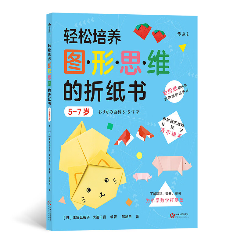 轻松培养图形思维的折纸书：5-7岁（会折纸的孩子数学能学得更好；多款折纸游戏，让孩子爱不释手；了解对称、等分、空间，为小学数学打基础）