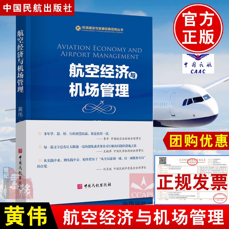 书籍 航空经济与机场管理 重庆机场集团公司监事会主席黄伟机场建设与发展经典范例丛书专业专著教材教程参考中国民航出版社