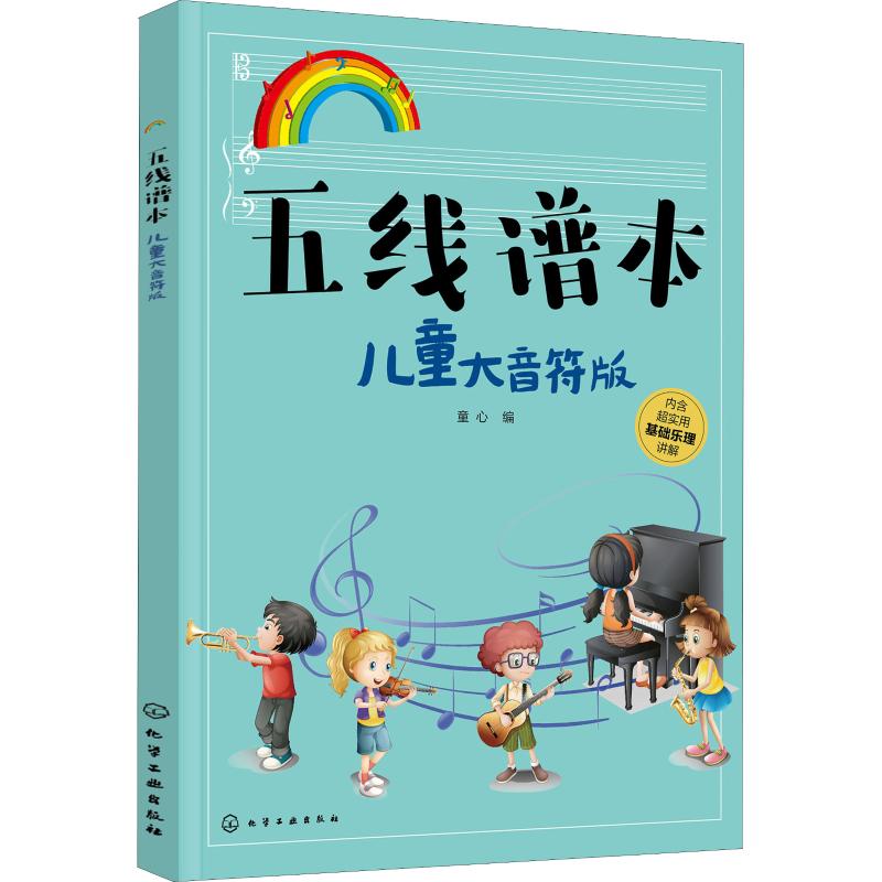 五线谱本 儿童大音符版
