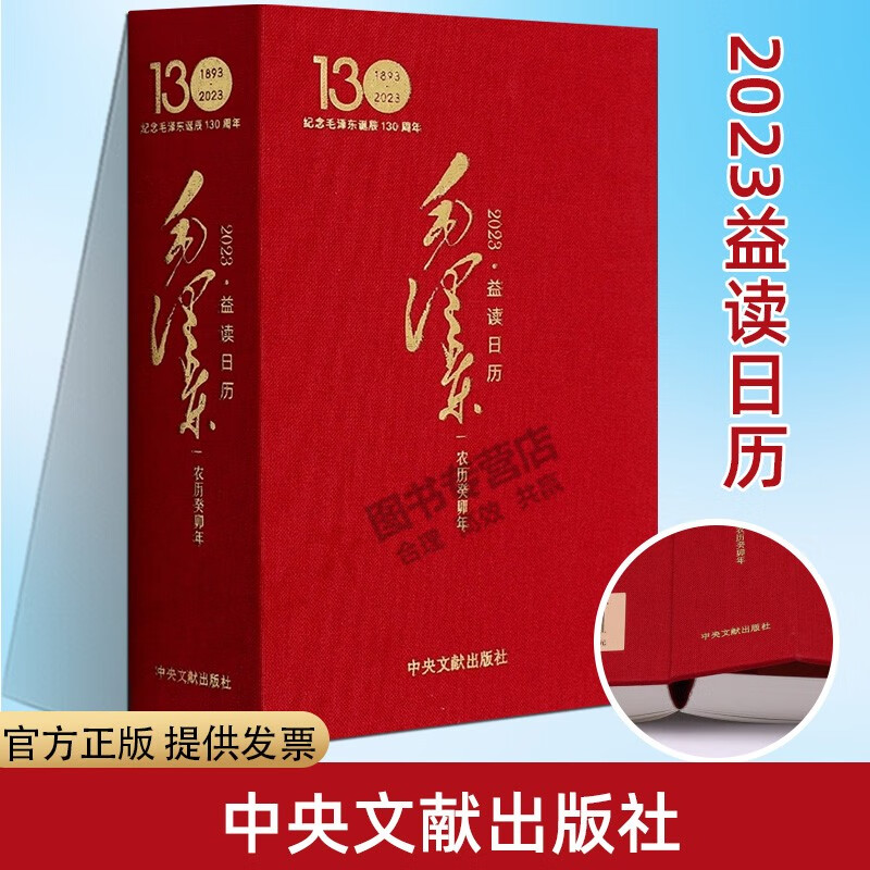 【承诺】2023益读日历 毛泽东 农历癸卯年 纪念毛泽东诞辰130周年 值得珍藏的历史日历 1893-2023年根据毛泽东年谱 9787507348736