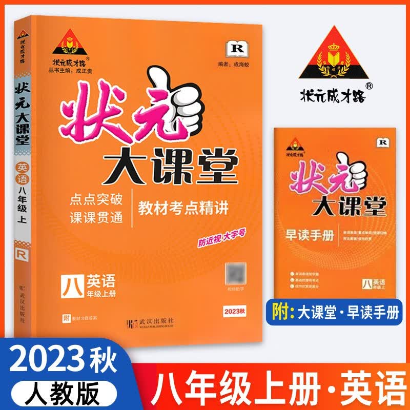 2023秋版状元成才路状元大课堂初中八年级上册英语人教版含早读手册共2册
